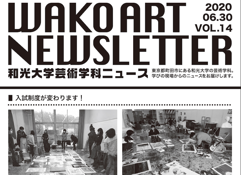 和光アートニュースレター14号を発行しました！ - 和光大学芸術学科-Dept. of Art, Wako University