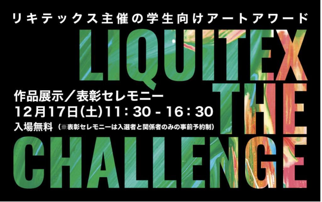 石井真希さん「Liquitex THE CHALLENGE」入選 - 和光大学芸術学科-Dept. of Art, Wako University