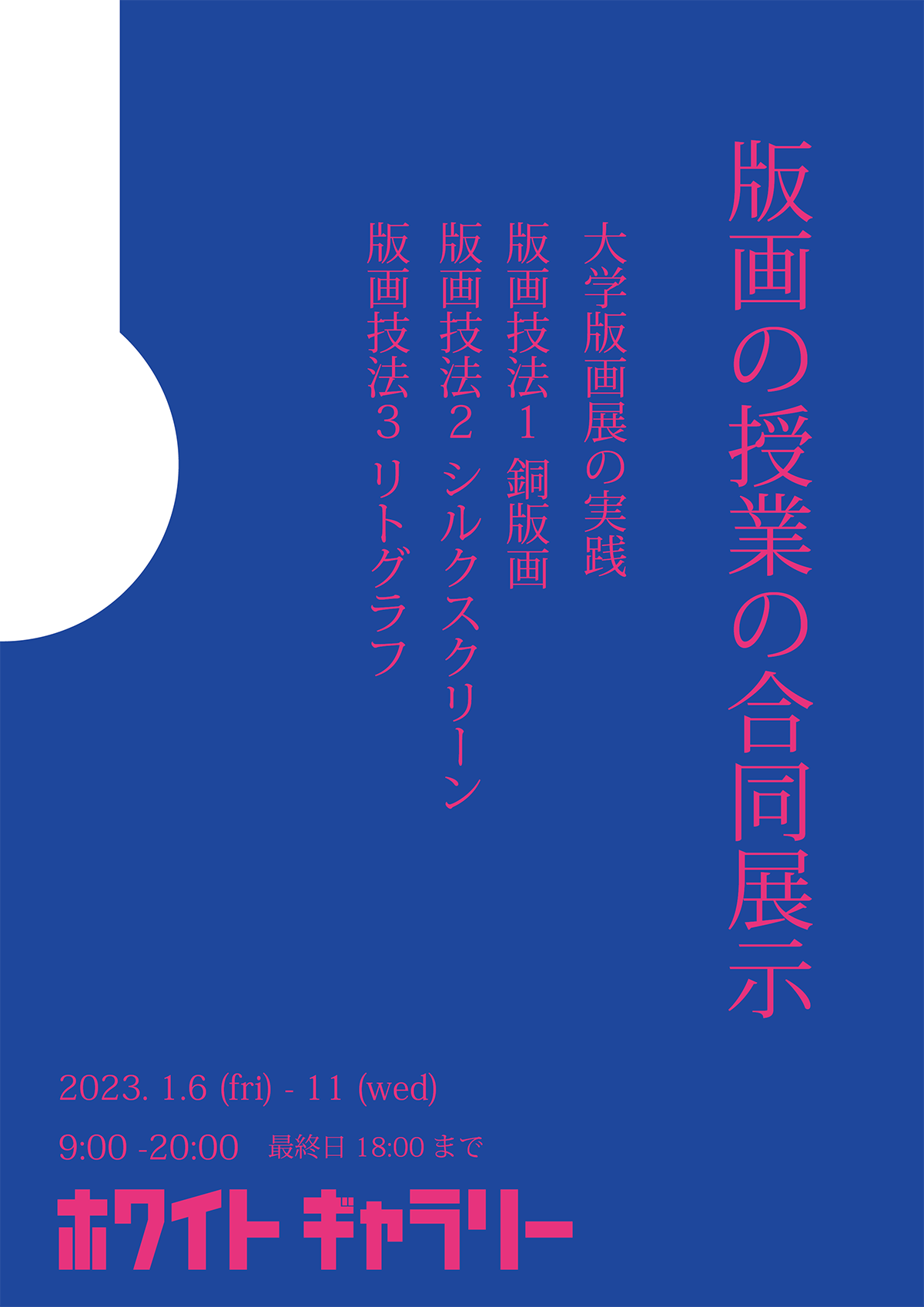 1/6-1/11 版画の授業の合同展示 2023 - 和光大学芸術学科-Dept. of Art, Wako University