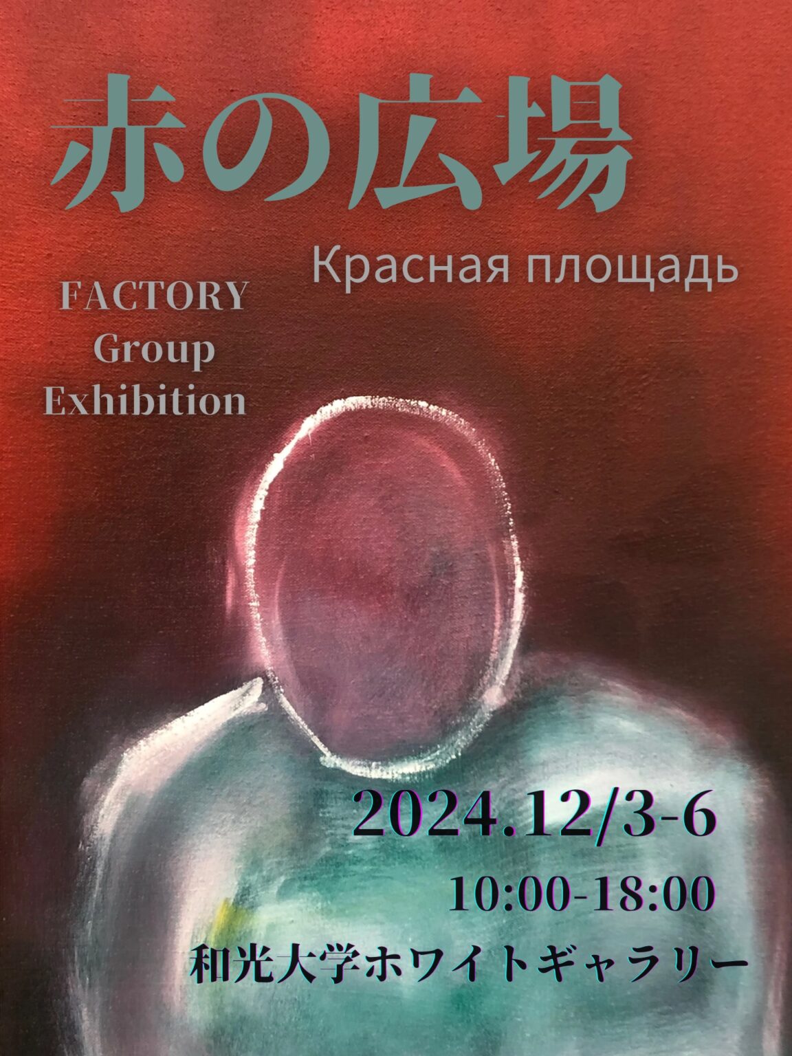 12/3-12/6 FACTORY サークル展 - 和光大学芸術学科-Dept. of Art, Wako University